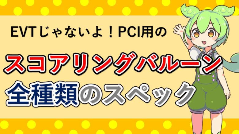【PCI用】カッティングバルーンなどスコアリングバルーンの解説 | カンペの獣